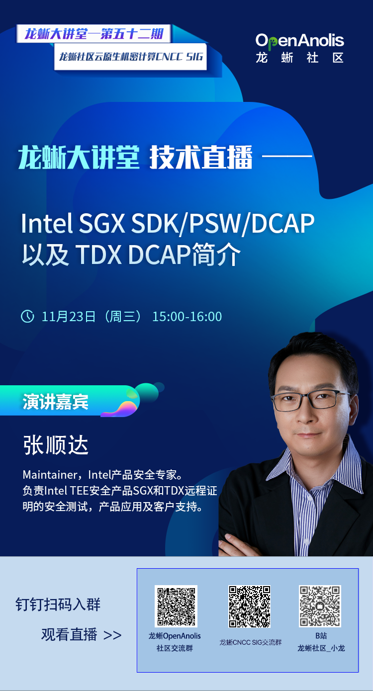 云原生机密计算 SIG：Intel 机密计算技术 SGX 及其与 Anolis OS 适配介绍 |第 52 期 - OpenAnolis龙蜥操作系统开源社区