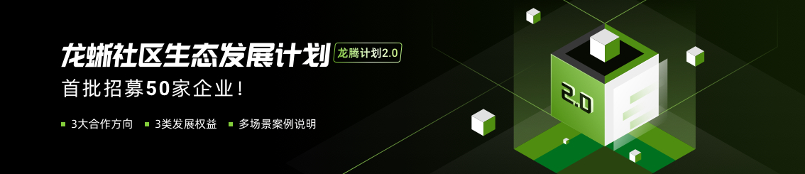 加入「龙腾计划2.0 」--龙蜥社区生态发展计划 - OpenAnolis龙蜥操作系统开源社区