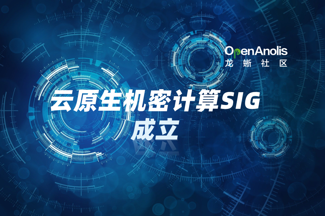 龙蜥云原生机密计算 SIG 成立，7 大开源项目重磅亮相！ - OpenAnolis龙蜥操作系统开源社区