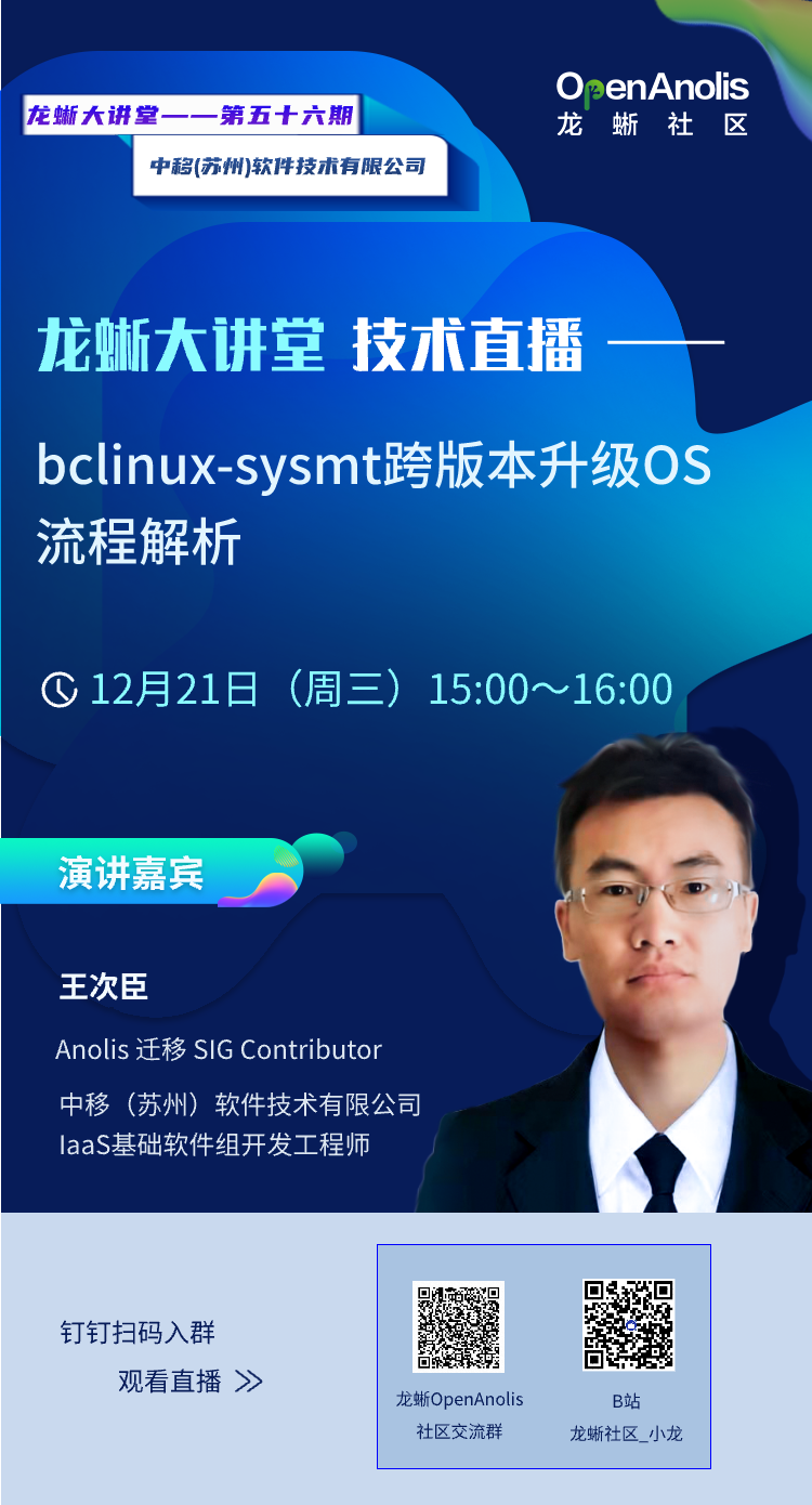 Anolis迁移SIG:bclinux-sysmt 跨版本升级 OS 流程解析及实践经验分享|第56期 - OpenAnolis龙蜥操作系统开源社区