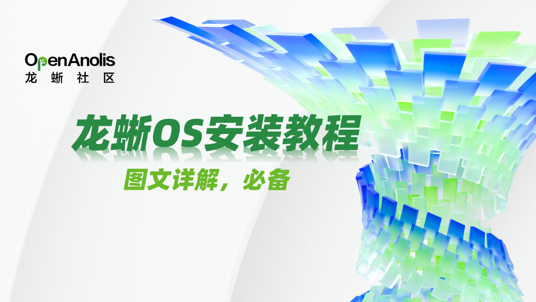 保姆级教程，龙蜥操作系统安装使用一步到位 - OpenAnolis龙蜥操作系统开源社区