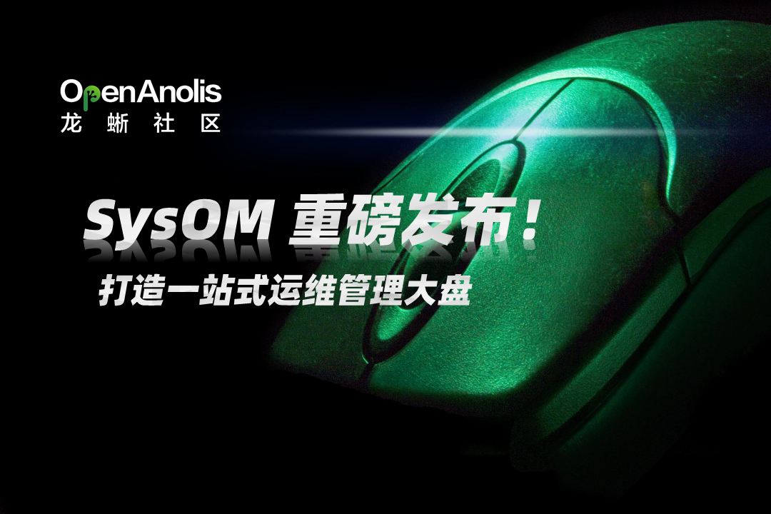 龙蜥正式开源 SysOM：百万级实战经验打造！一站式运维管理平台 | 龙蜥技术 - OpenAnolis龙蜥操作系统开源社区